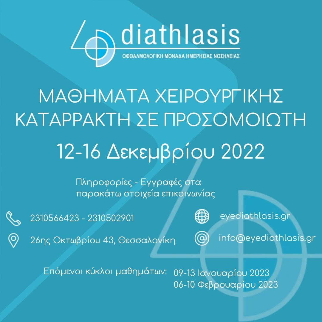 Μαθήματα χειρουργικής καταρράκτη σε προσομοιωτή – Οφθαλμολογική Μονάδα ...