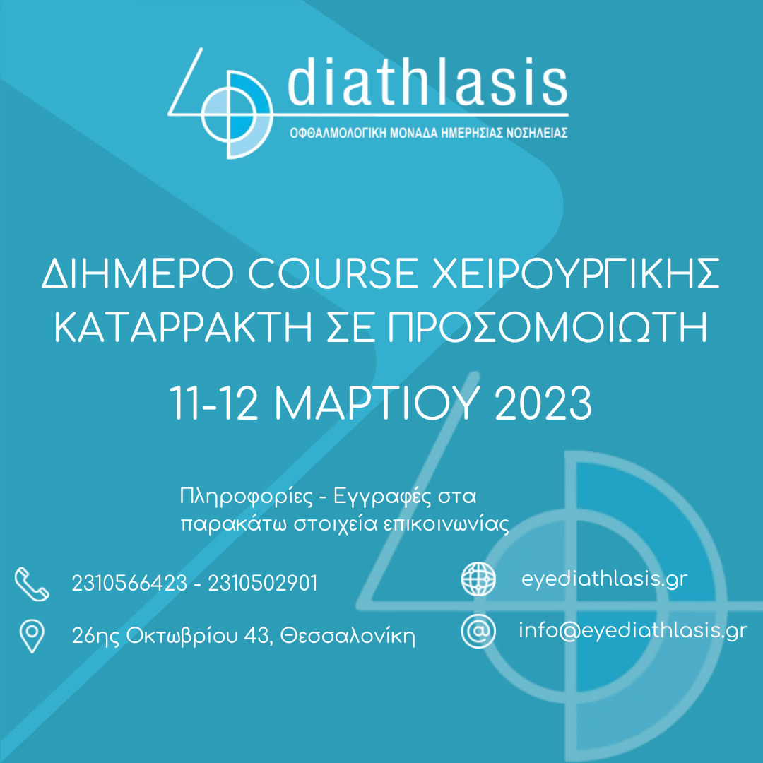 Διήμερο course χειρουργικής καταρράκτη σε προσομοιωτή